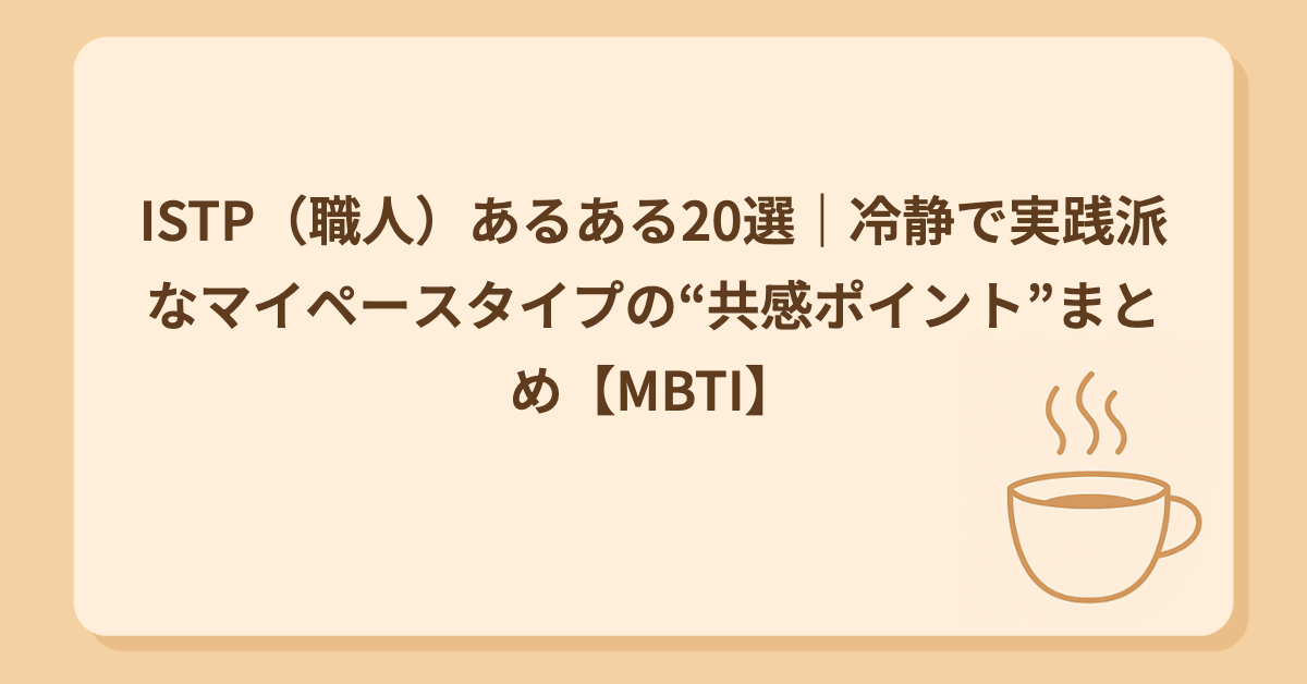 ISTP（職人）あるある20選｜放っておいてほしいけど有能な人｜ゆるっと性格カフェ